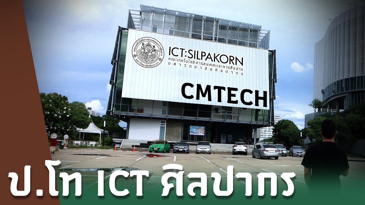 CMTech ป.โท ICT มหาวิทยาลัยศิลปากร - YouTube