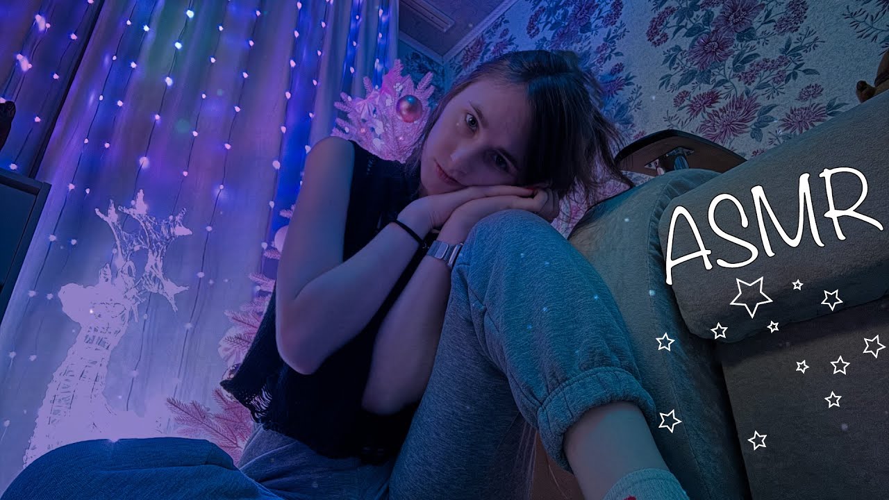 🎄Night ASMR | Расслабление, и шёпот для тебя - YouTube
