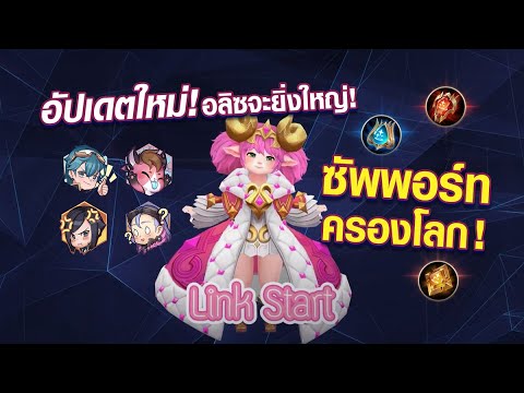 อัปเดตใหม่ Link Start ! ได้เวลาซัพพอร์ทครองโลก !!! - YouTube