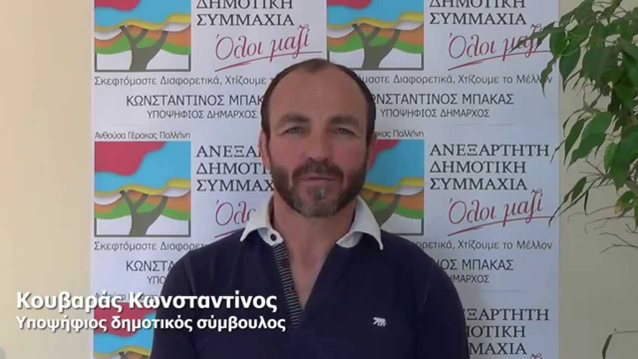 Κουβαράς Κωνσταντίνος - 'Ολοι Μαζί - Δήλωση στήριξης - YouTube