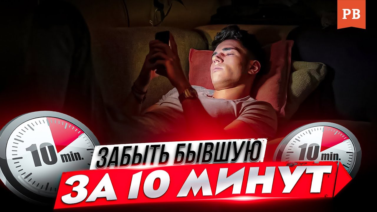 КАК ЗАБЫТЬ БЫВШУЮ КОТОРАЯ НЕ ВЕРНУЛАСЬ ЗАБЫТЬ ЖЕНУ ПОСЛЕ РАЗВОДА