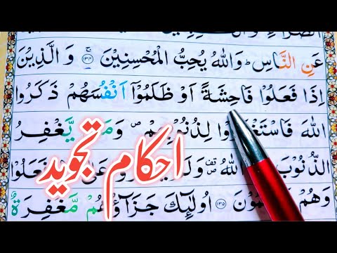Surah ali-imran Ayat 135 Learn Quran with Ahkaam e Tajweed Class|سورة ...
