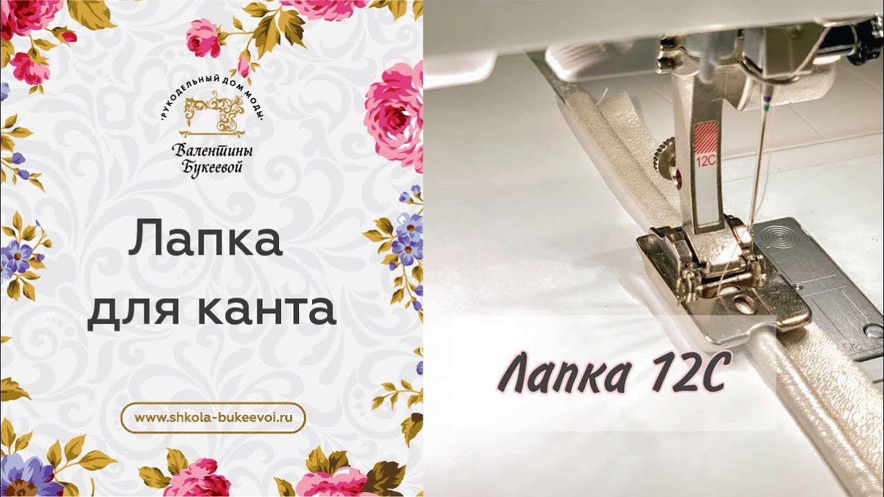 Лапка для пришивания канта для швейной машинки. Лапка для канта №12С ...