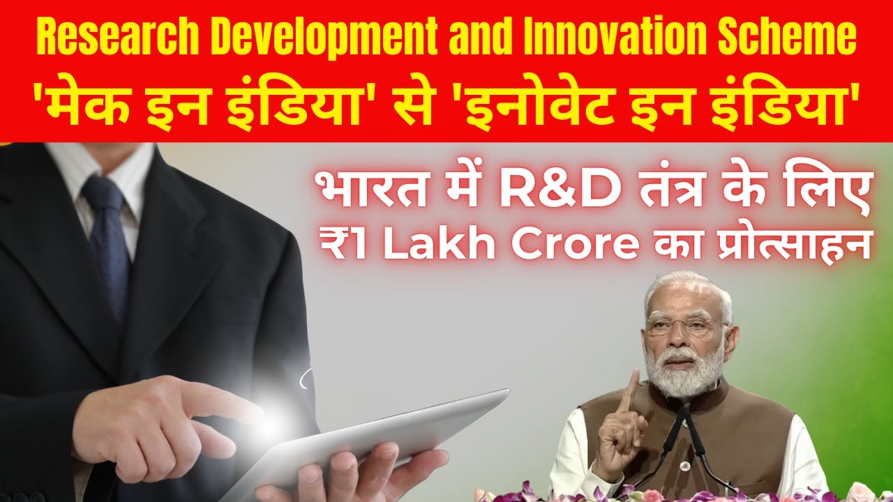 1 लाख करोड़ की Research Development and Innovation स्कीम | RDI Scheme ...
