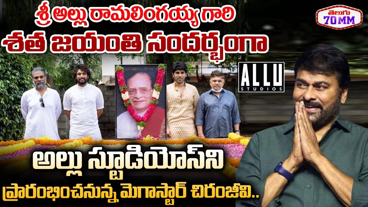 Allu Studios Launch by Megastar Chiranjeevi | Allu Arjun | Allu Aravind ...