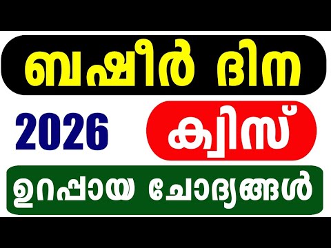 Basheer Day Quiz 2026 | Basheer Dinam Quiz LP, UP Malayalam | Vaikom Muhammed Basheer Quiz 2026