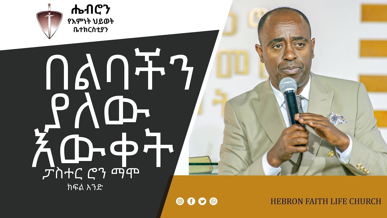 በልባችን ያለው እውቀት -Part 1 / Pastor Ron Mamo / @Hebron Faith Life Church ...