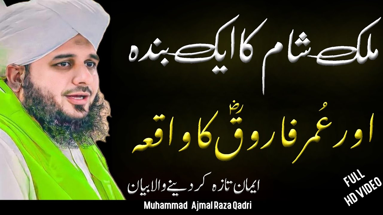 Mulke_Sham_Ka_Aak_Banda_aur_Hazrat_Umer_Ka_Waqiya 💯_Peer_Ajmal_Raza ...