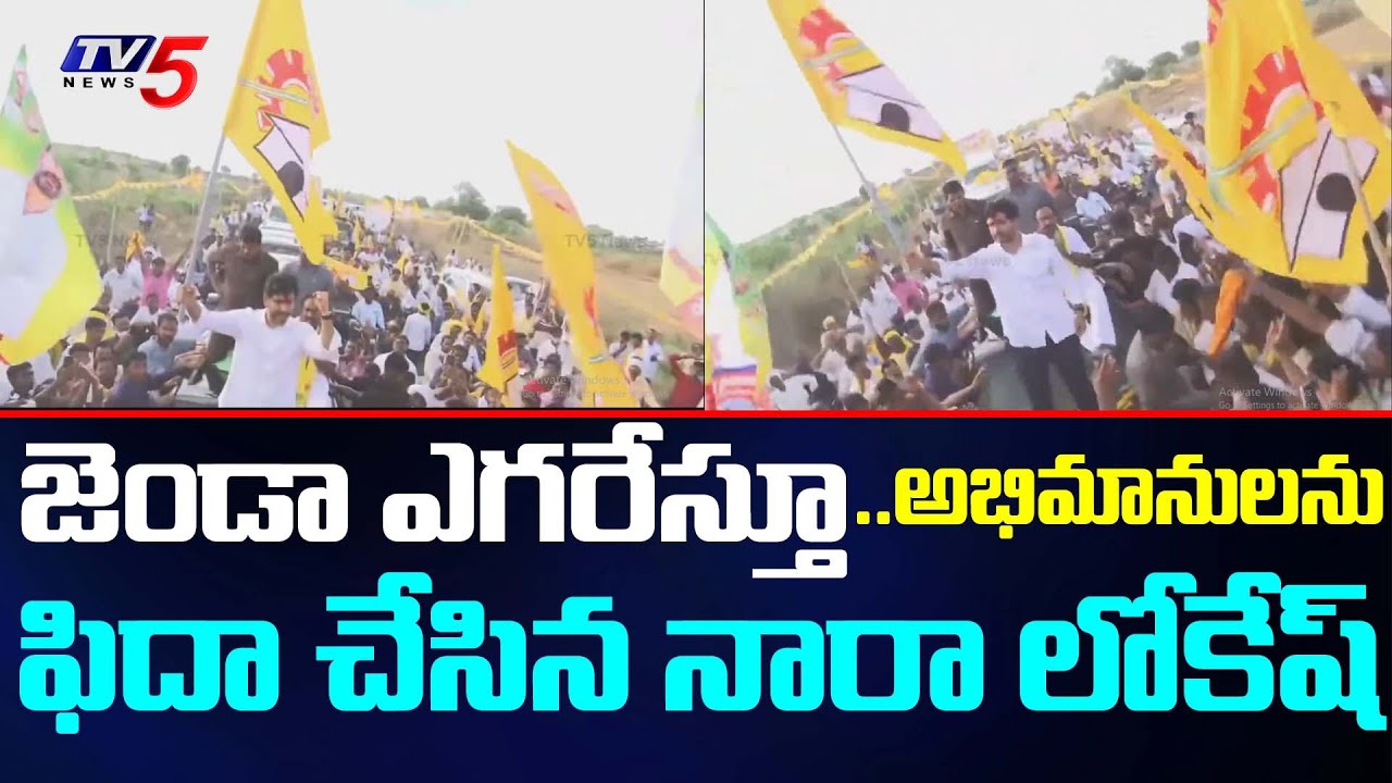 అభిమానులను ఫిదా చేసిన నారా లోకేష్ | Nara Lokesh flying the TDP flag in ...