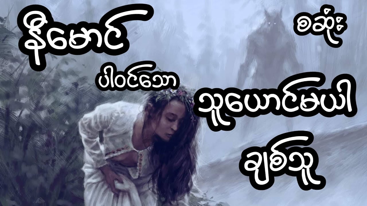 နီမောင် ပါဝင်သော သူယောင်မယ်ချစ်သူ စဆုံး Youtube
