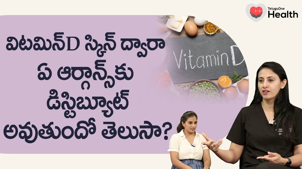 Vitamin D | విటమిన్ డి స్కిన్ ద్వారా ఏ ఆర్గాన్స్‌కు.. Dr. Samatha Tulla ...