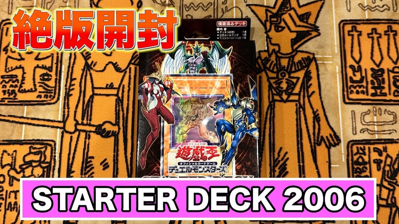 【思い出保管/絶版開封】遊戯王 STARTER DECK 2006 - YouTube