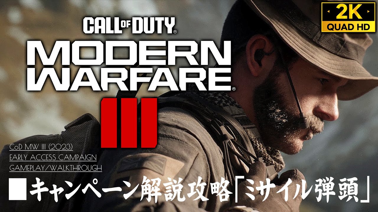 #4【CoDMW3キャンペーン解説攻略】コール オブ デューティ モダン・ウォーフェアIII：ミサイル弾頭【トロフィー 一石二鳥】 - YouTube
