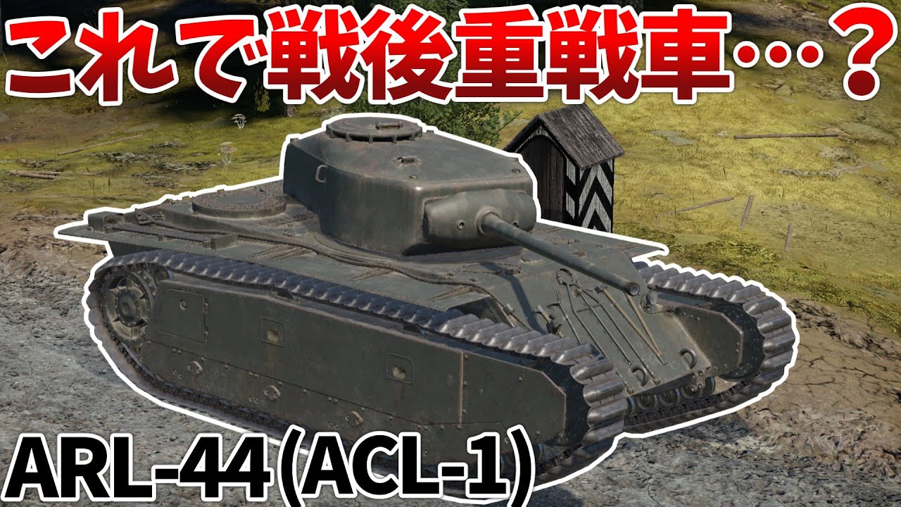[War Thunder]戦後フランス戦車の実力やいかに ARL-44(ACL-1)[VOICEVOX]陸RB - YouTube