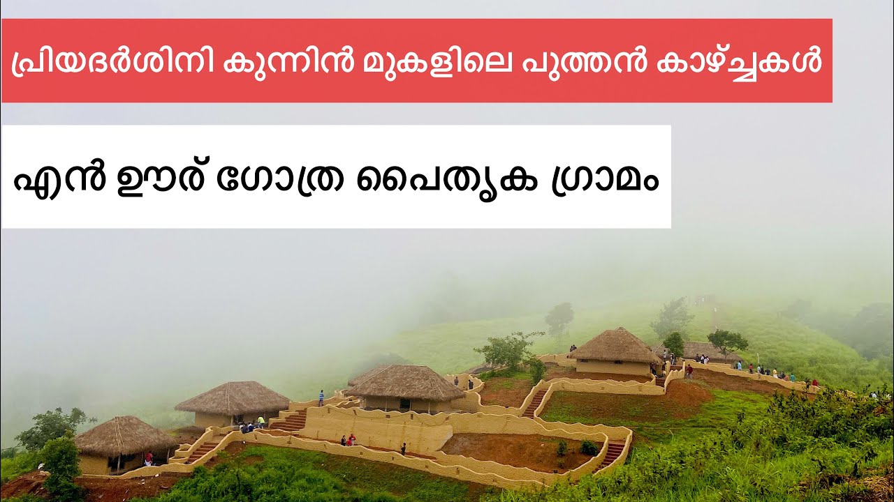 En Ooru Wayanad | എന്‍ ഊര് ഗോത്ര പൈതൃക ഗ്രാമം | En Ooru Tribal Heritage ...