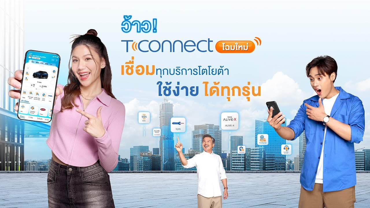 แอปฯ T-CONNECT โฉมใหม่! ใช้ง่าย ได้ทุกรุ่น - YouTube