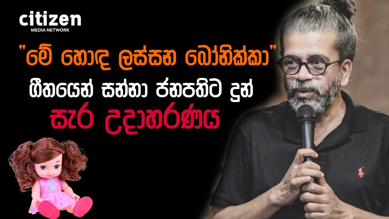 සන්නා ජනපතිට දුන් සැර උදාහරණය | Song To the President from Sannasgala ...