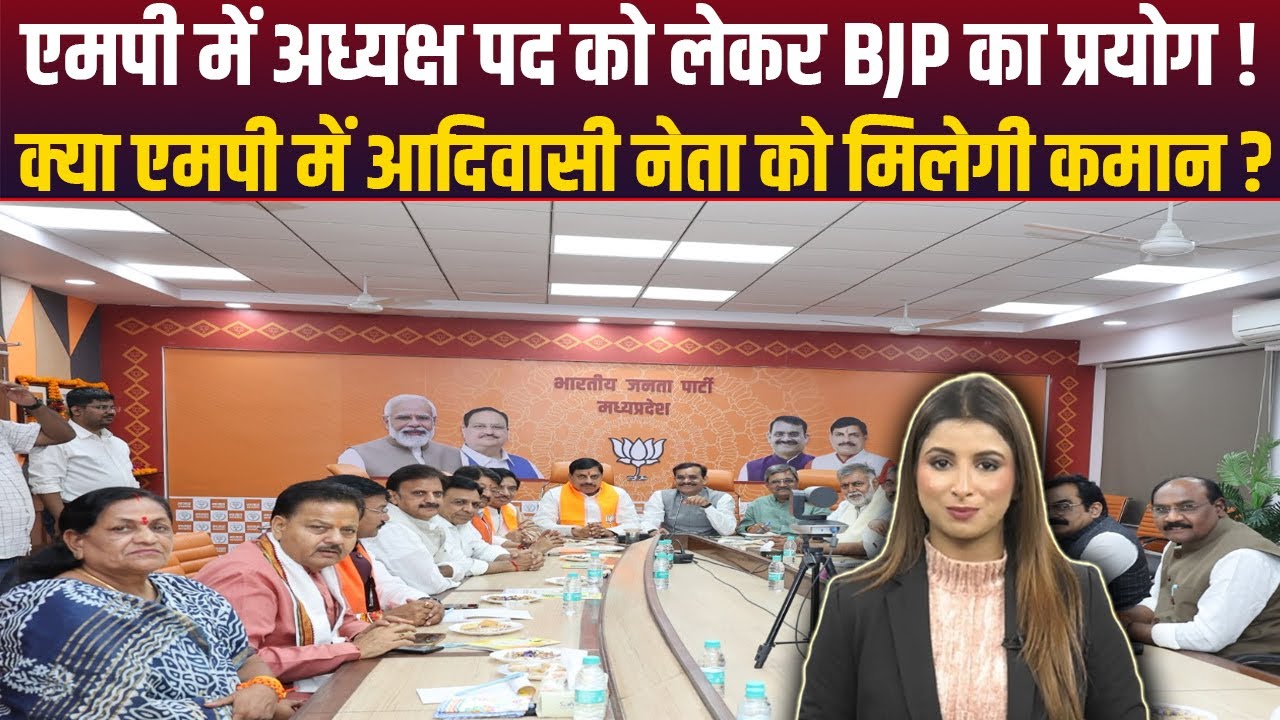 MP BJP Adhyaksh: MP में BJP अध्यक्ष की रेस में ये 3 नेता बड़े दावेदार, क्या होगा ST प्रयोग ...