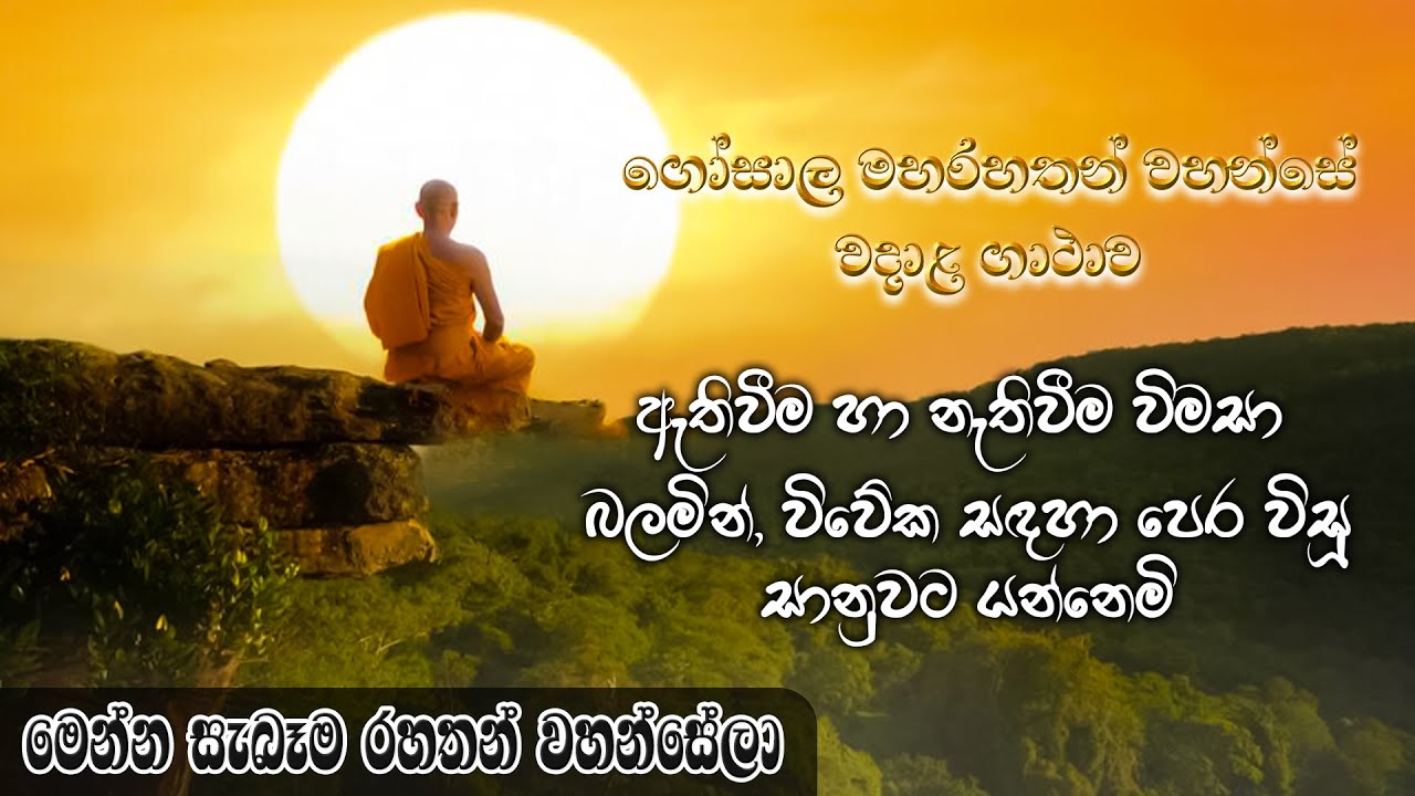Maha Rahath Gatha |ගෝසාල මහරහතන්වහන්සේ වදාළ ගාථා | මෙන්න සැබැ රහතන් ...