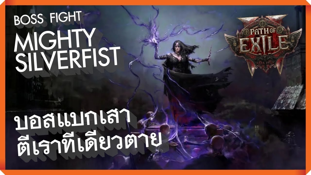 ACT 3 BOSS (solo) - Mighty Silverfist | Path of Exile 2 - วิถีชนคน ...