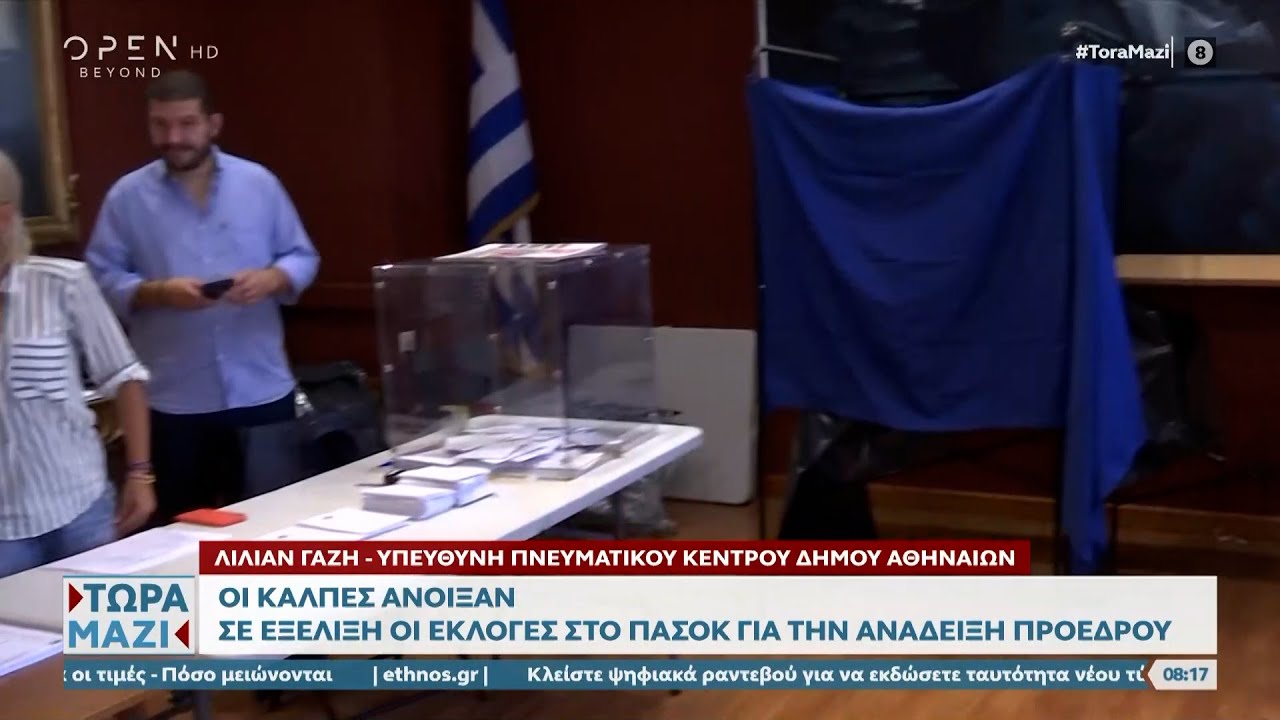 Ξεκίνησαν οι εκλογές του ΠΑΣΟΚ – Αισιοδοξία για μεγάλη συμμετοχή | OPEN ...