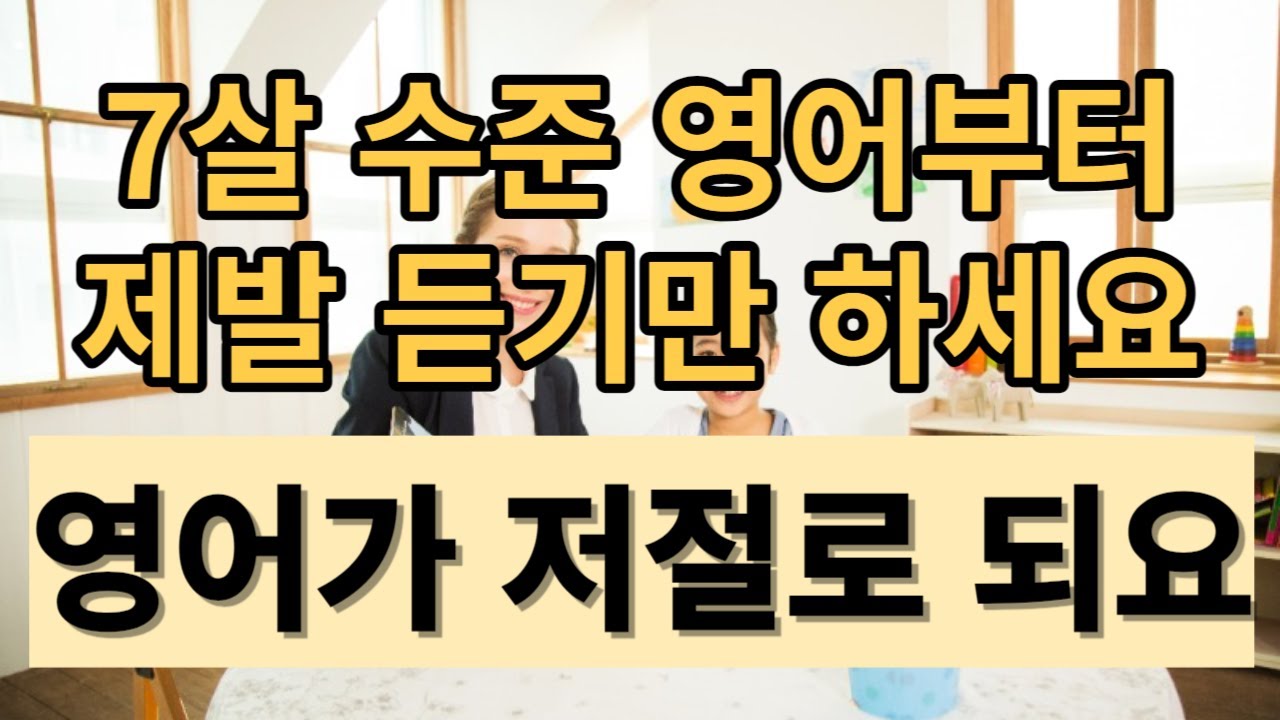 7살 수준의 영어부터 시작해요 제발 듣기만 하세요 저절로 외워져요 초등영어회화 80문장 기초영어회화 초등영어듣기