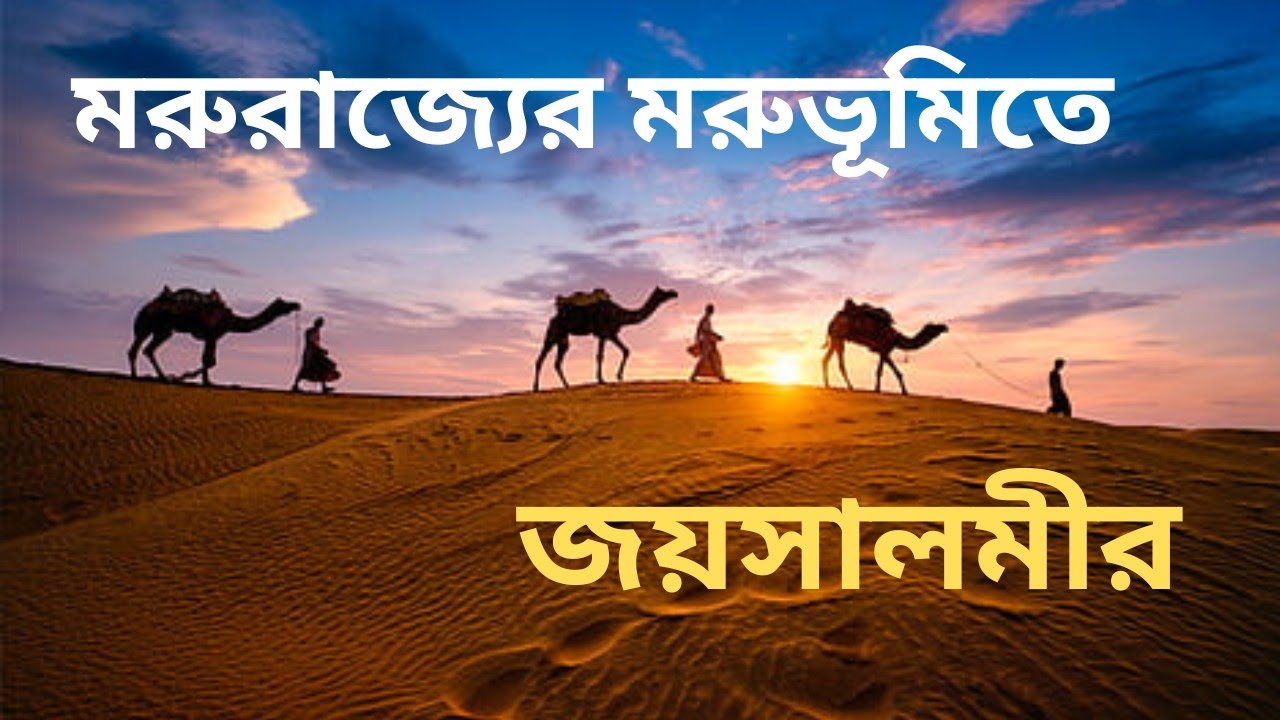 Bikaner to Jayshalmir ||Thor Morubhumi|| Camel 🐪 Riding|| Folk song ...