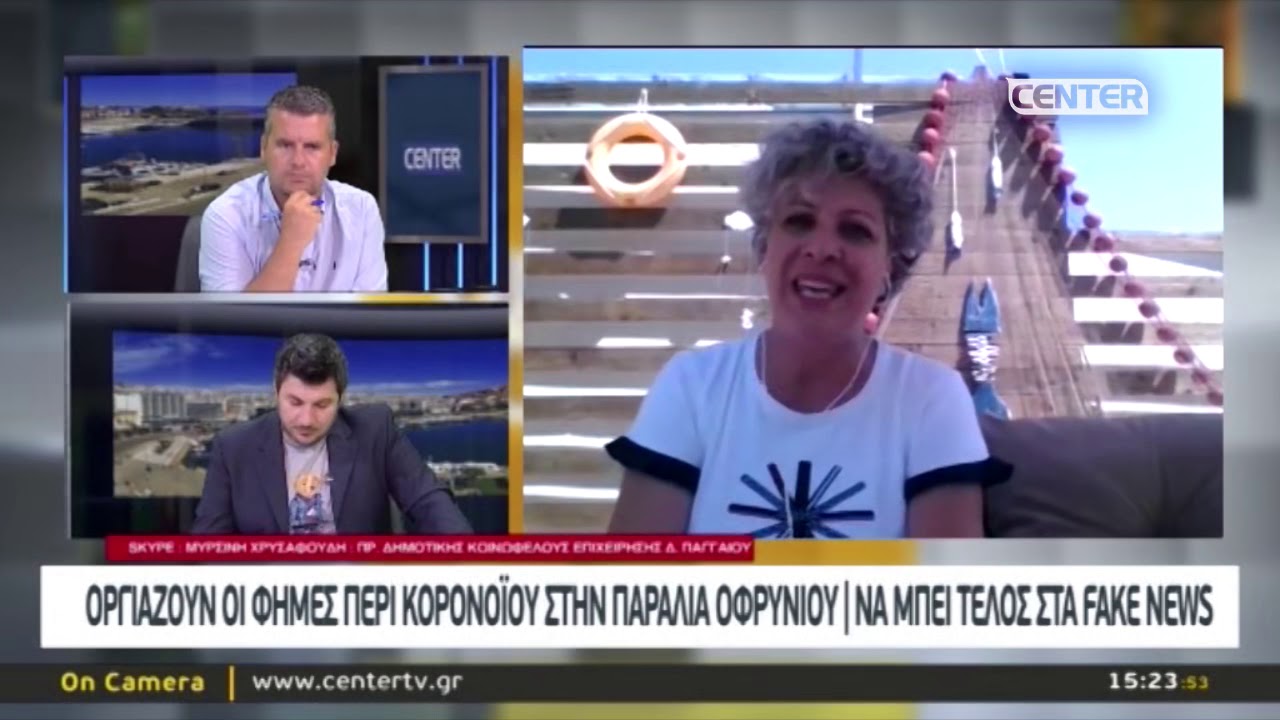 ΟΡΓΙΑΖΟΥΝ ΟΙ ΦΗΜΕΣ ΠΕΡΙ ΚΟΡΟΝΟΪΟΥ ΣΤΗΝ ΠΑΡΑΛΙΑ ΟΦΡΥΝΙΟΥ | ΝΑ ΜΠΕΙ ΤΕΛΟΣ ...