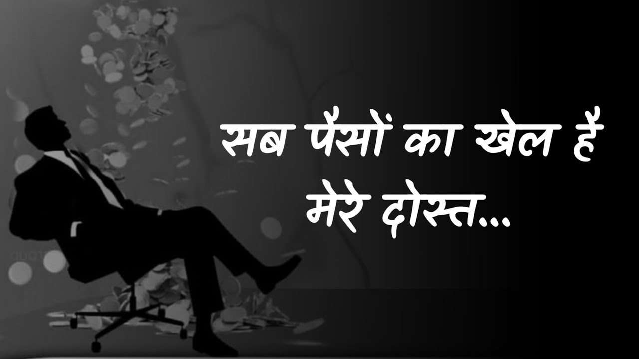 सब कुछ पैसों का खेल है मेरे दोस्त..... Paisa Shayari Status || Paisa ...
