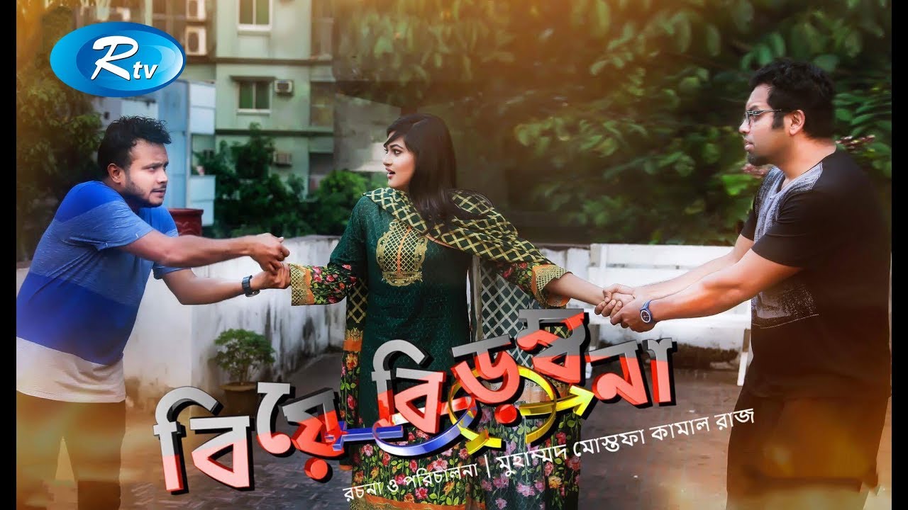 Biye Birombona | বিয়ে বিড়ম্বনা | Mishu Sabbir | Nadia Afrin Mim ...