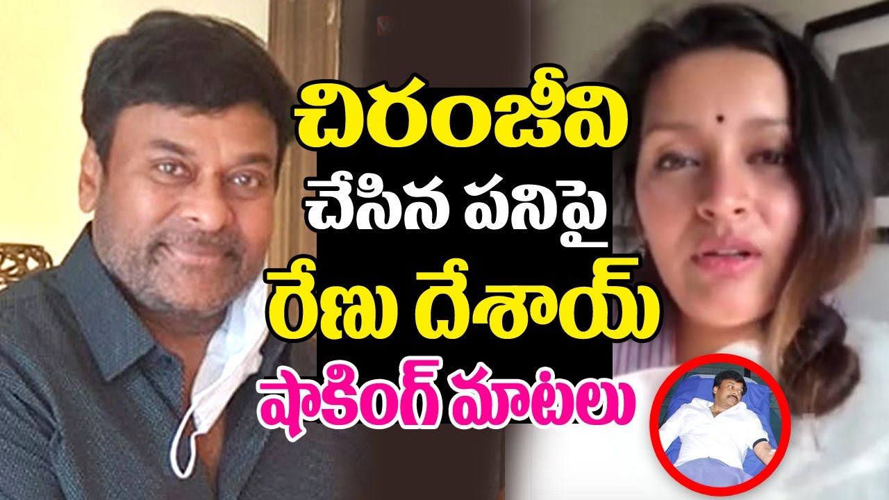 చిరంజీవి చేసిన పనిపై రేణుదేశాయ్ షాకింగ్ మాటలు | Chiranjeevi | Renu ...