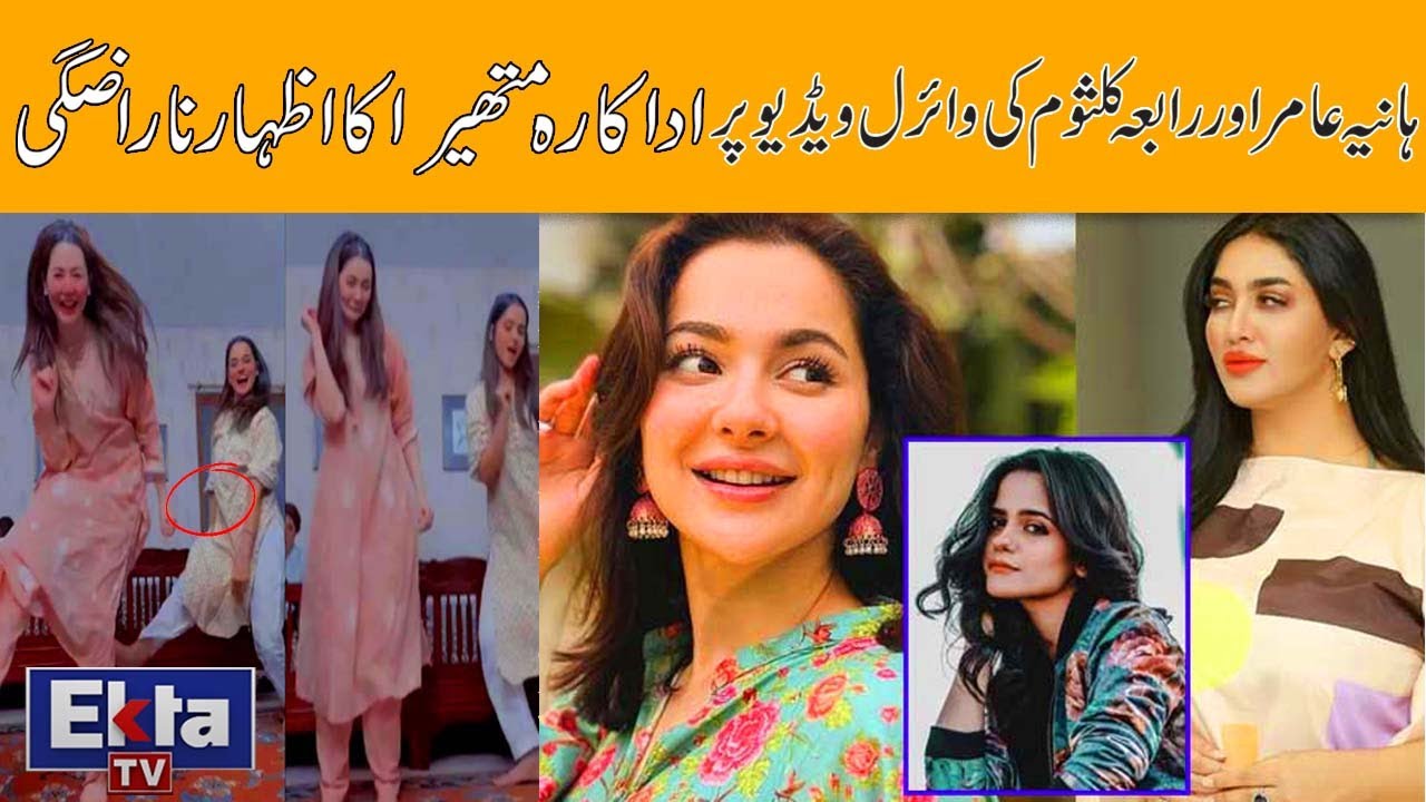 Hania Aamir Aur Rabia Kalsoom Ki Viral Video Par Adakara Mathira Ka Izhar-e-Narazgi - YouTube
