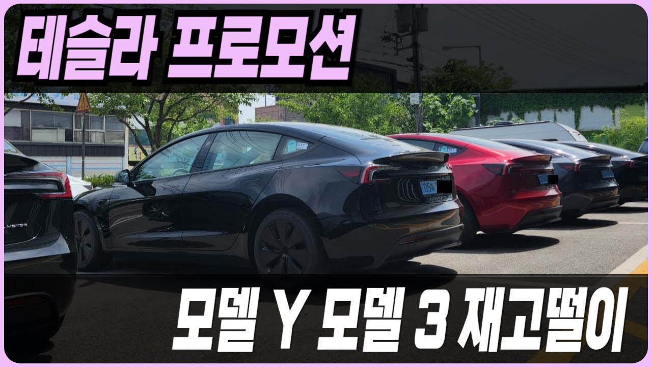 테슬라 모델y 모델3 프로모션 할인 견적 출고기간 출고후기 신차패키지 장기렌트 리스 할부 하이랜드 롱레인지 빠른출고 Youtube