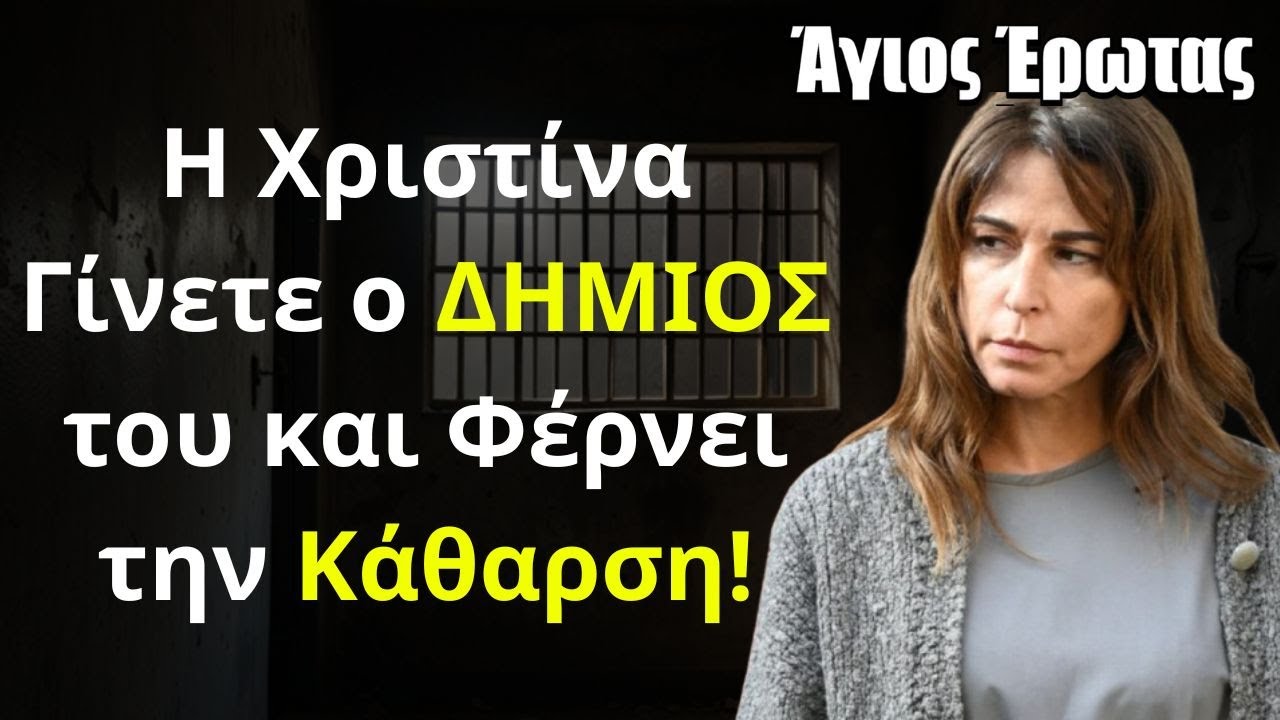 Άγιος Έρωτας Spoiler Η Χριστίνα Γίνετε ο ΔΗΜΙΟΣ του και Φέρνει την ...