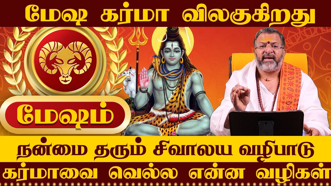 மேஷம் - கர்மாவை வெல்ல என்ன வழிகள்|| mesham rasi palan | #mesham # ...