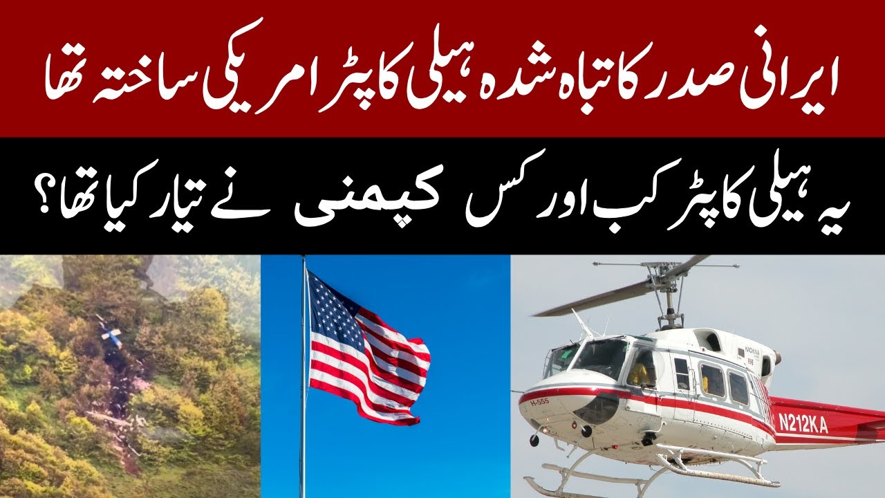 ایرانی صدر کا تباہ شدہ ہیلی کاپٹر امریکی ساختہ تھا | Iran| Bell 212 ...