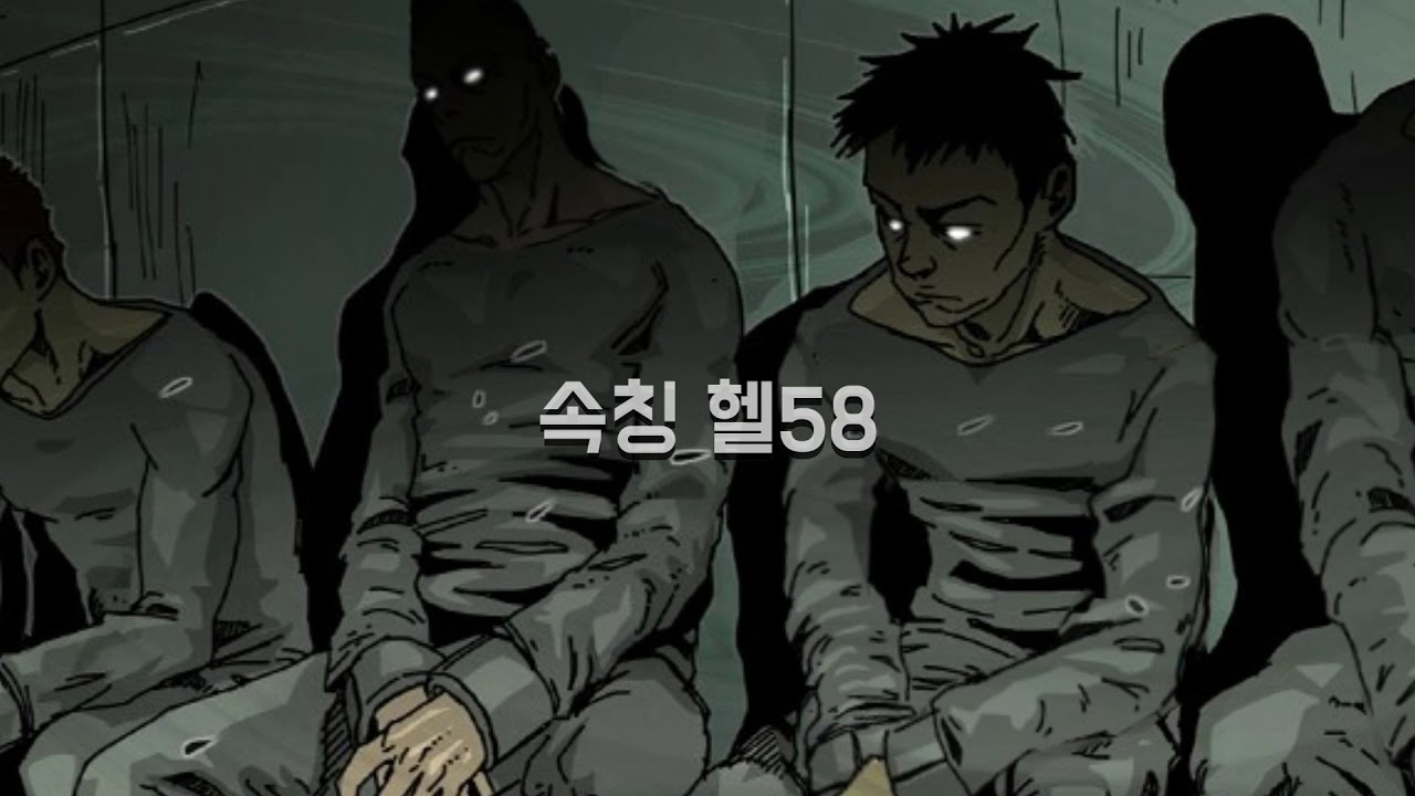 헬58 - YouTube