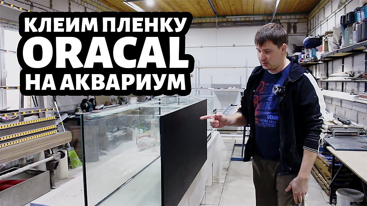 Как наклеить ФОН из самоклеящейся пленки Oracal на аквариум - YouTube