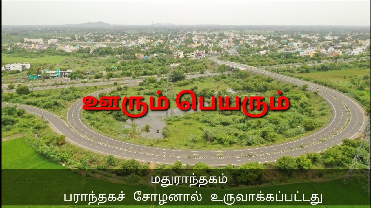 ஊரும் பெயரும் | மதுராந்தகம் | Madhuranthagam | History | Tamil News ...