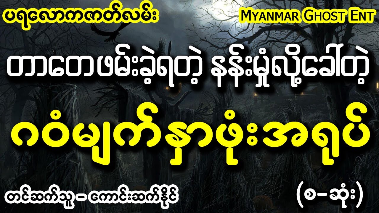 တာေတ - ဂဝံမ်က္ႏွာဖုံး | တာတေ - ဂဝံမျက်နှာဖုံး (Myanmar Ghost ...