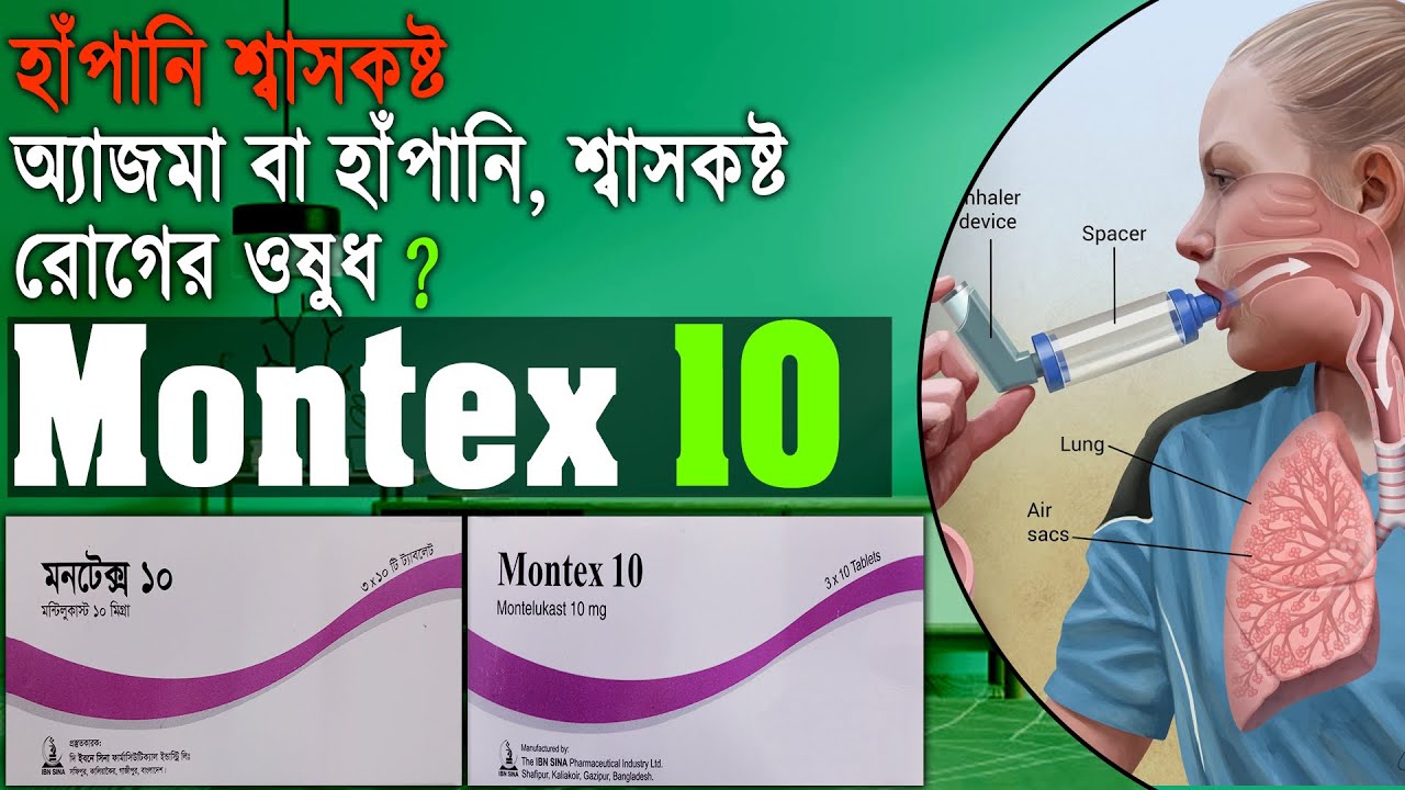 Montext 10 m.g Tablet || মনটেক্স ১০ মি.গ্রা ট্যাবলেট || সূতি মেডিসিন ...