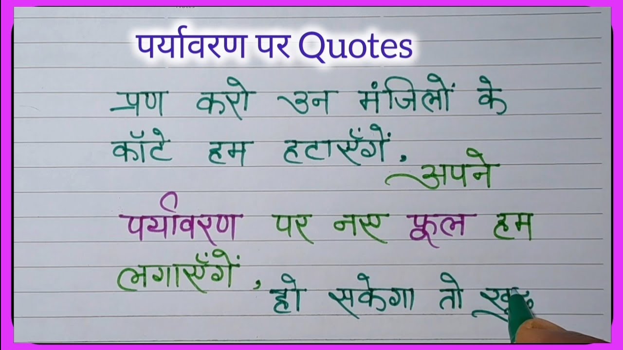 पर्यावरण पर Quotes|अनमोल वचन |सुविचार||Motivational Thought |Hindi ...