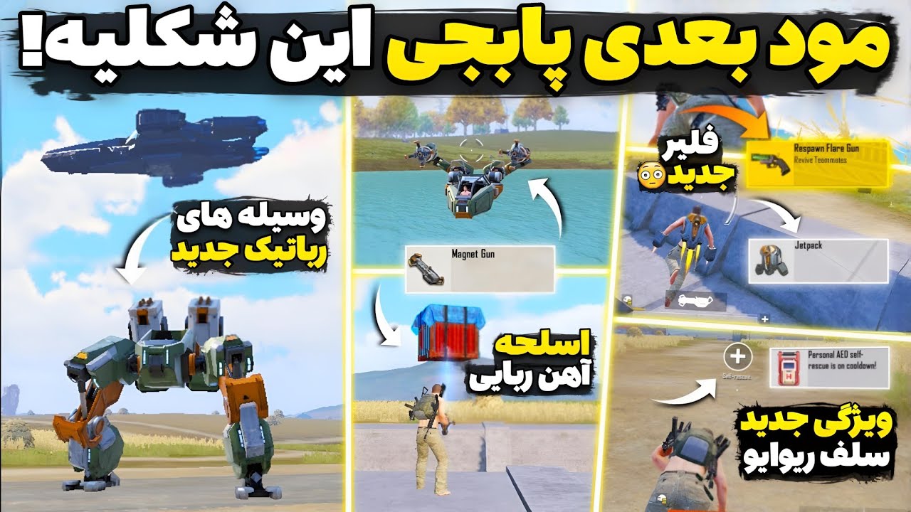 بالاخره مود سیزن جدید منتشر شد🔥 تمام تغییرات و ویژگی های سیزن جدید