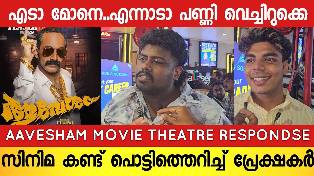 AAVESHAM MOVIE REVIEW | AAVESHAM MOVIE THEATRE RESPONDSE | AAVESHAM ...