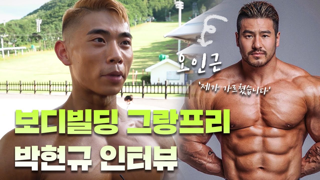 오인근의 제자 박현규 그랑프리 되다 ㅣ2020 Pca 리저널 양평 보디빌딩 Youtube