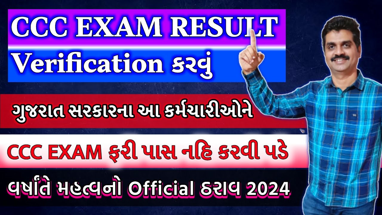 CCC RESULT VERIFICATION કઈ રીતે કરવું? CCC EXAM Pass કરવી નહિ પડે | GTU ...