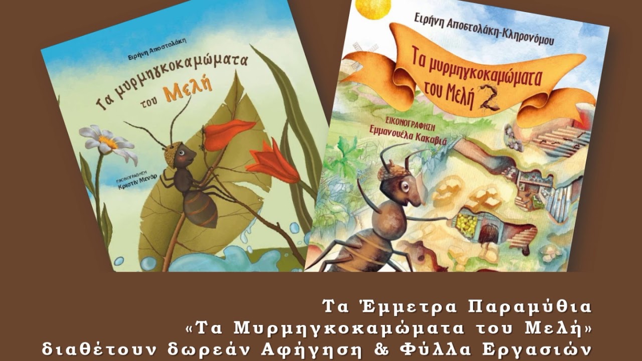 WWW.MELIS.GR - ΠΑΙΔΙΚΑ ΒΙΒΛΙΑ ΜΕ ΟΜΟΙΟΚΑΤΑΛΗΞΙΑ "ΤΑ ΜΥΡΜΗΓΚΟΚΑΜΩΜΑΤΑ ...
