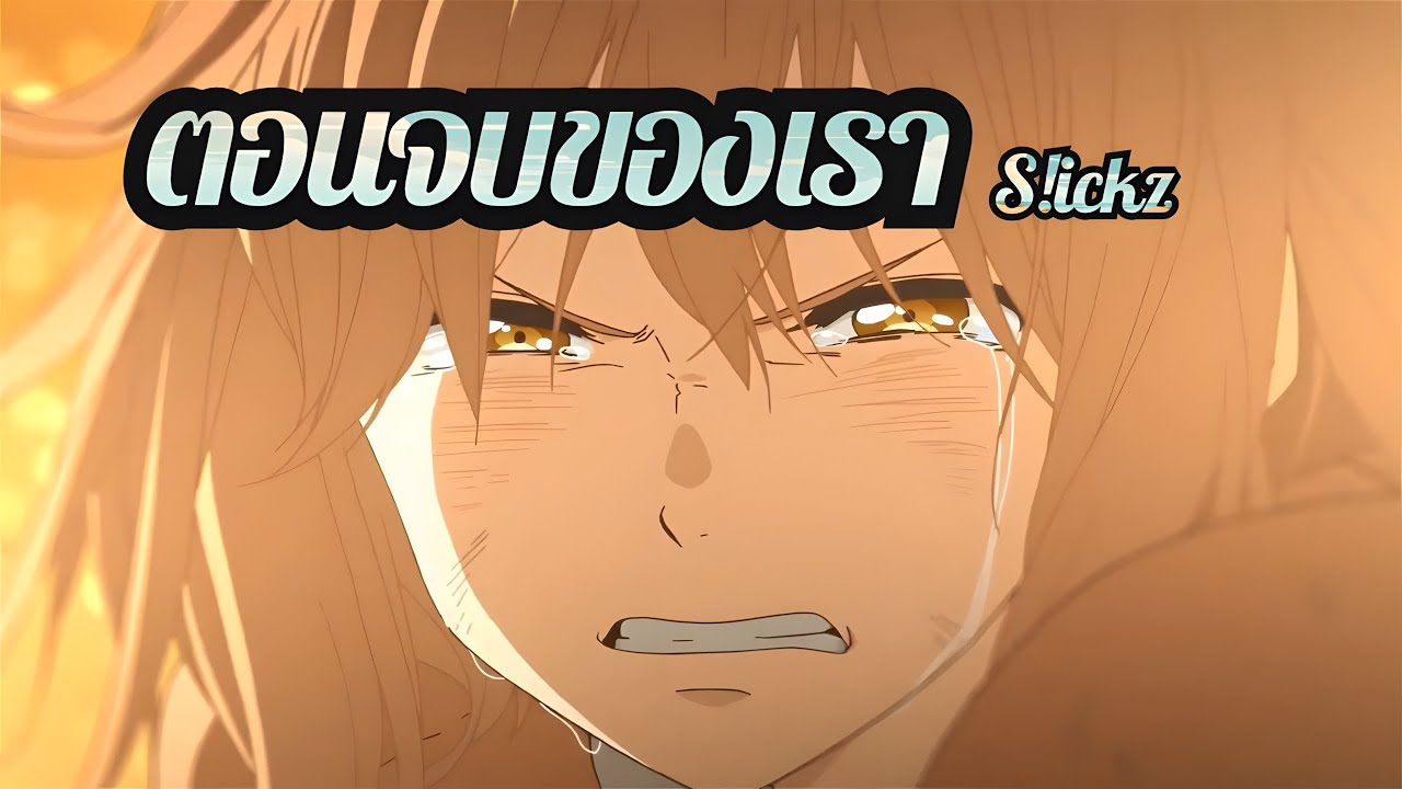 [เพลง] ตอนจบของเรา - Slickz Jukebox [Official Audio + Lyrics] (AMV ...