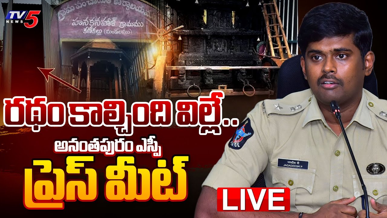 LIVE : కాల్చింది విల్లే..| Ananthapuram SP Jagadeesh Press Meet on Lord ...