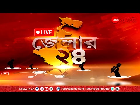 Jelar 24 LIVE | এই মুহূর্তের জেলার গুরুত্বপূর্ণ আপডেটস | Bangla News | Zee 24 Ghanta - YouTube